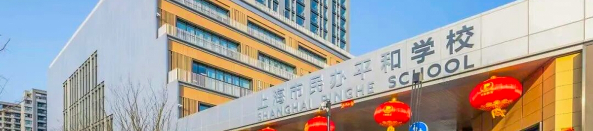 AISD - Shanghai Pinghe School - SPS
